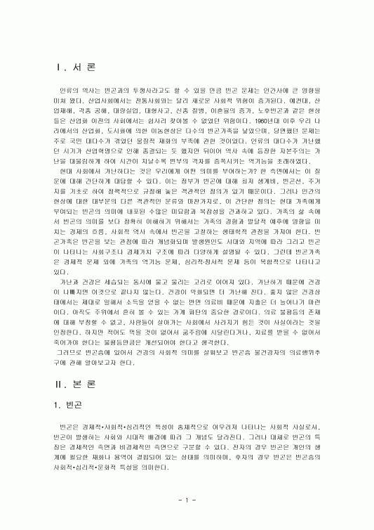 빈곤층 불건강자의 의료추구행위분석