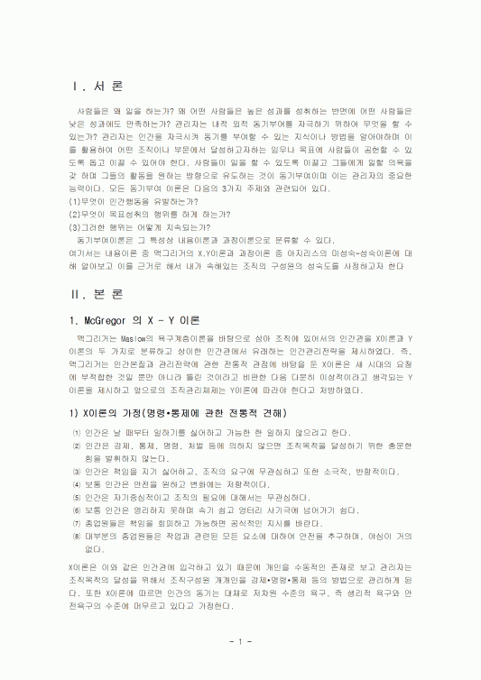 맥그리거의 X.Y이론과 아지리스의 미성숙.성국이론을 근거로 해서 자신이 속해 있는 조직(또는 집단)의 구성원 성숙도를 사정하시오