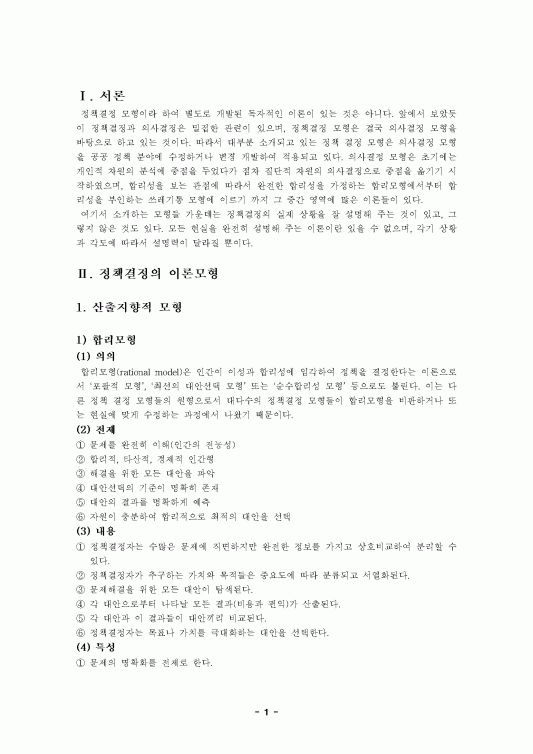 정책결정이론모형 - 합리, 만족, 점증, 혼합주사, 최적, 집단의사결정모형, 앨리슨, 회사모형, 쓰레기통, 공공선택