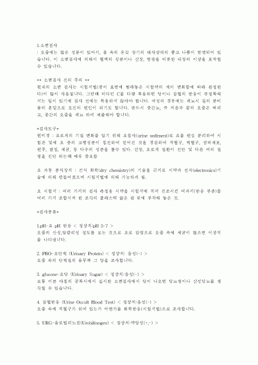 [간호] 소변검사,대변검사.hwp