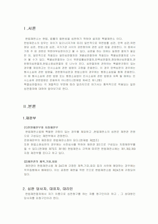 헌법 - 헌법재판소의 심판절차