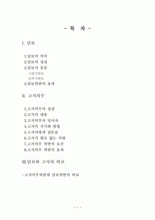 고지의무와 담보의무의 비교