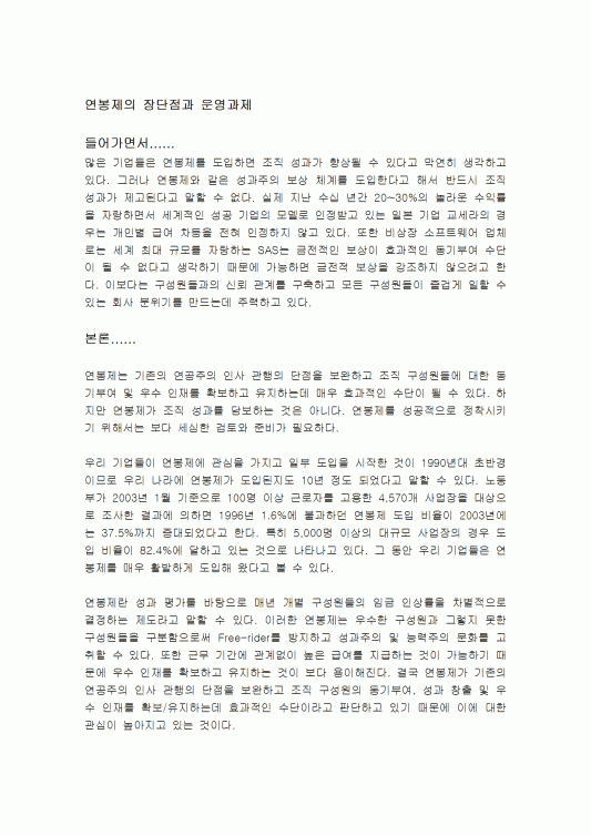 연봉제의 장단점과 운영과제