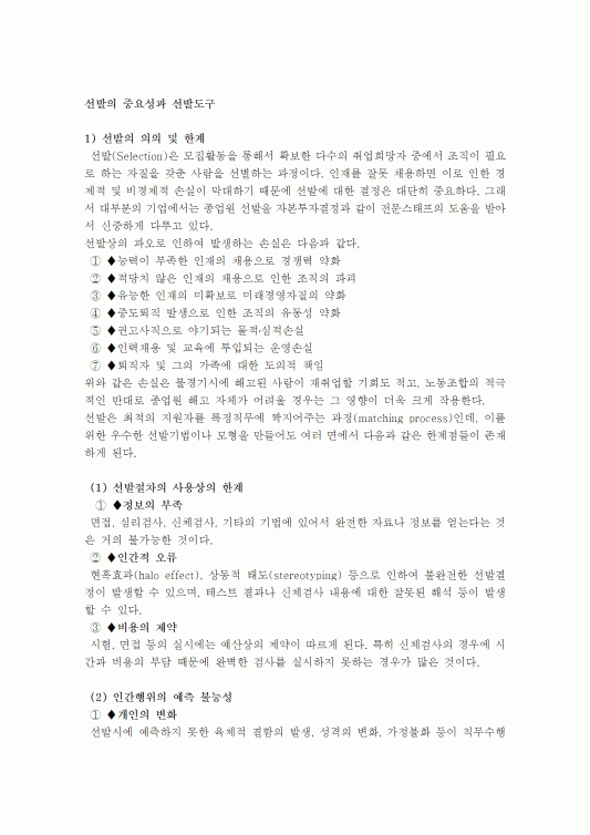 인재선발의 중요성과 선발도구
