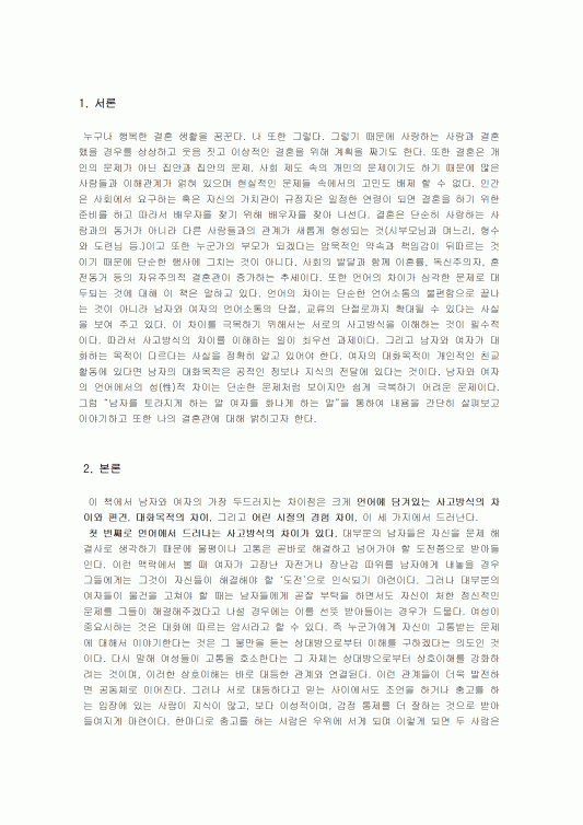 [인문과학] 남자를 토라지게 하는 말 여자를 화나게 하는 말