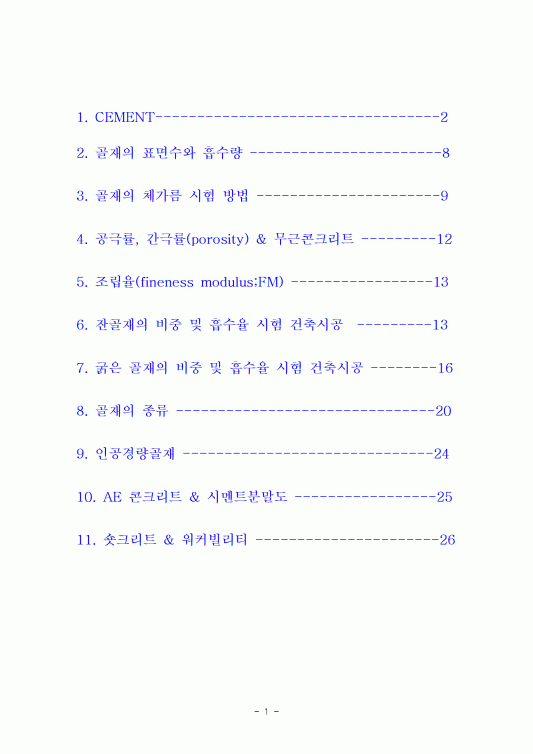 건설재료 레포트