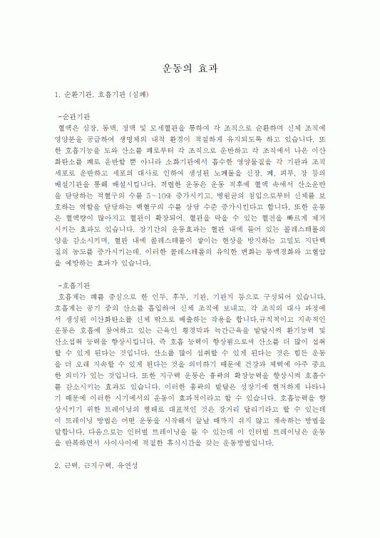 운동의 효과(신체적, 정신적)