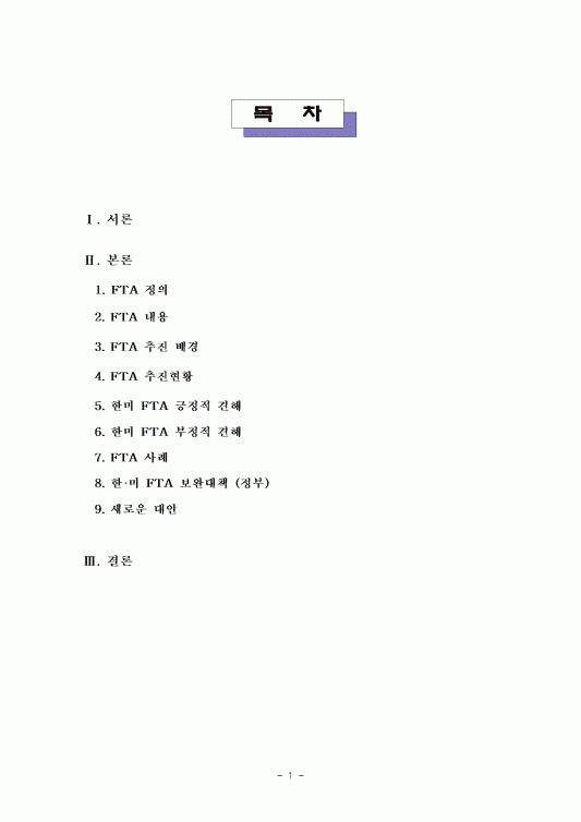 한미 FTA 긍정적 견해와 부정적 견해 보완대책