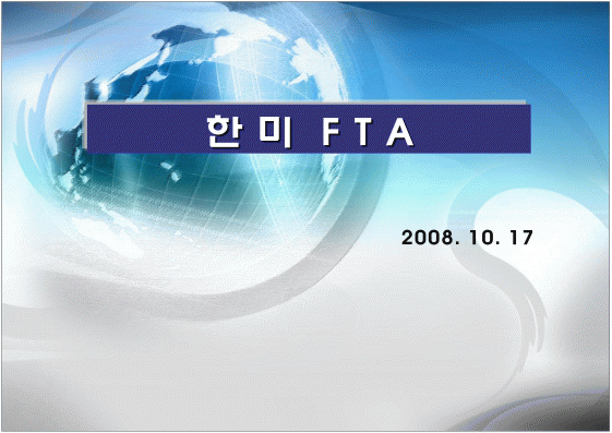 한미 FTA 긍정적 부정적 견해 및 사례 보완대책과 새로운 대안