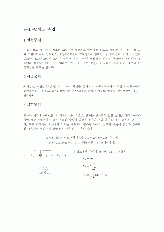 R(저항) L(코일) C(축전기)회로측정 실험