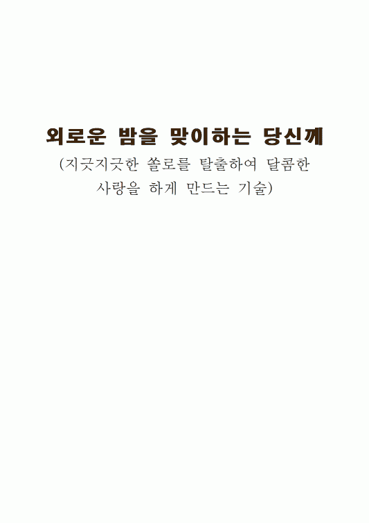 심리학 이성을 유혹하는 기술