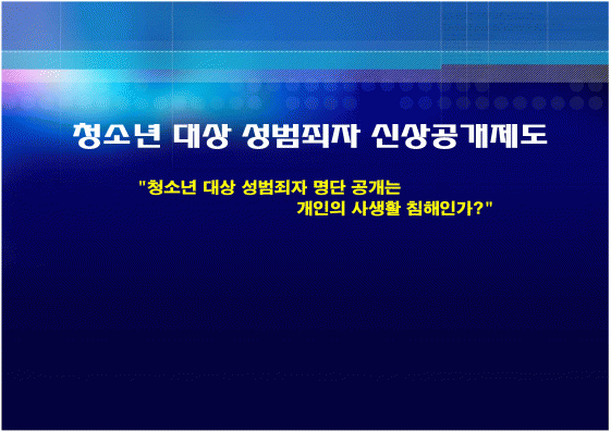 청소년 대상 성범죄자 신상공개제도에 관한 찬반론 ppt