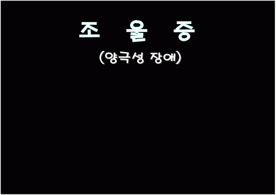 조울증-양극성장애 ppt