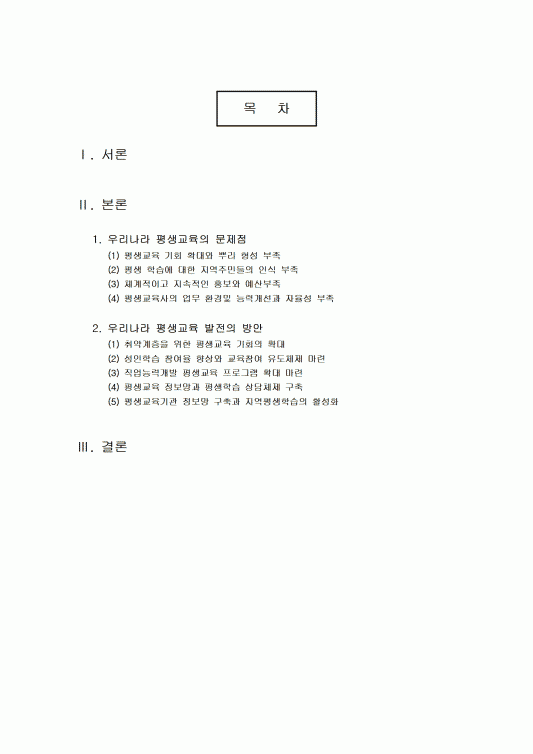 평생교육의 발전방향에 관해