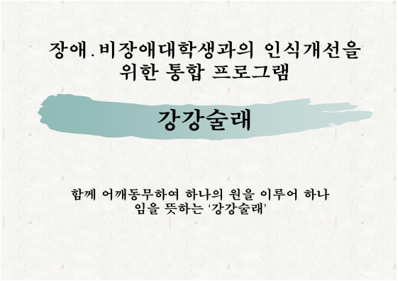 [프로포절]장애․비장애대학생과의 인식개선을 위한 통합 프로그램