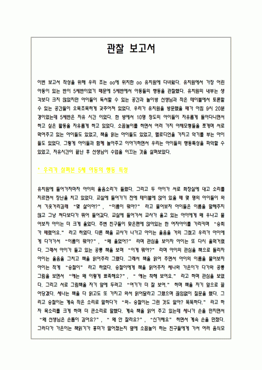 유치원 5세반 아이들에 대한 관찰보고서