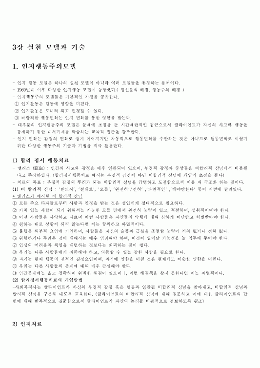 실천모델과 기술( 인지행동주의모델, 과제중심모델, 위기개입모델)