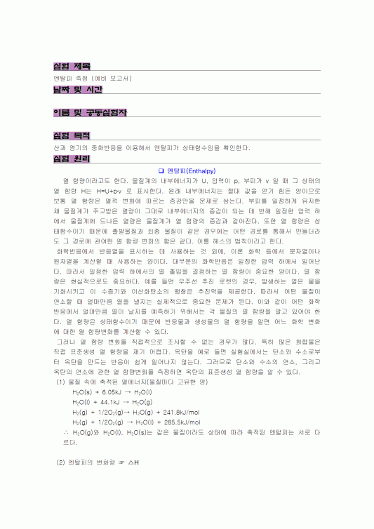엔탈피 예비보고서
