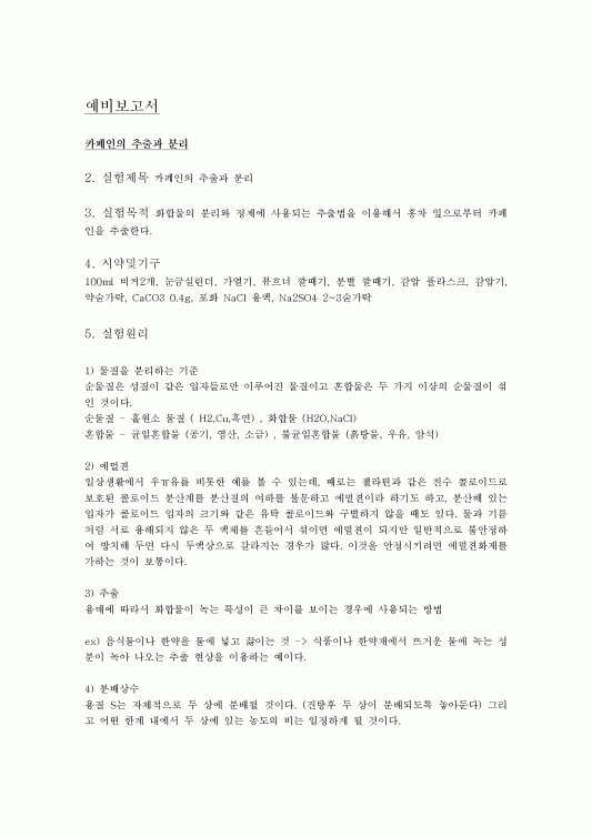 카페인의 추출과 분리 보고서