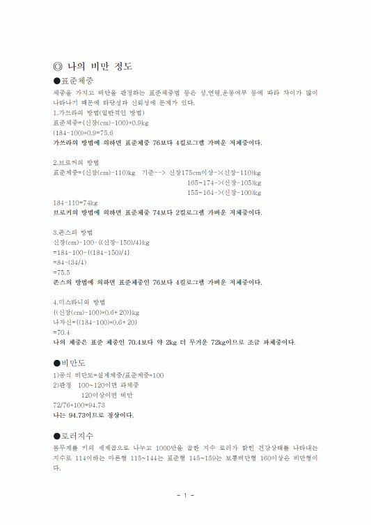 운동과 비만 레포트 자료