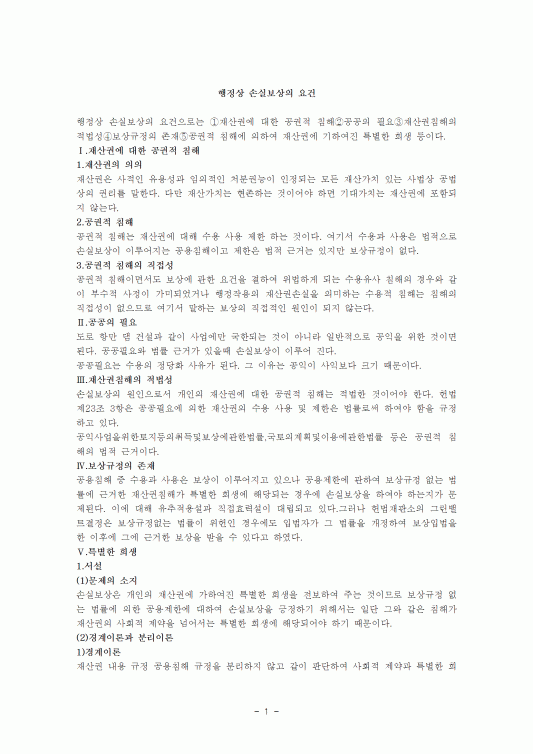 행정상 손실보상의 요건