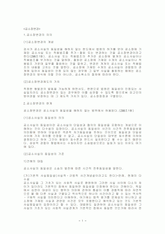 공소장변경과 증인신문