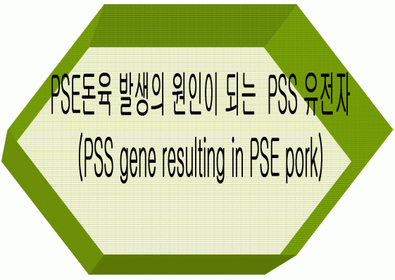 [자연과학] PSE돈육 발생의 원인이 되는 PSS 유전자