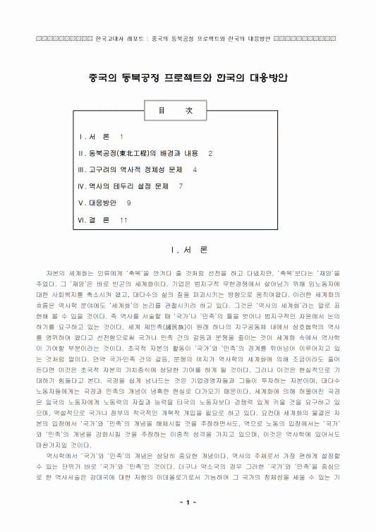 중국의 동북공정 프로젝트와 한국의 대응방안