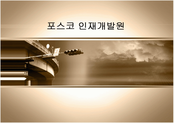 포스코 인재개발원 조사