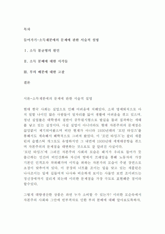 부의재분배 문제에 관해서-모던타임즈