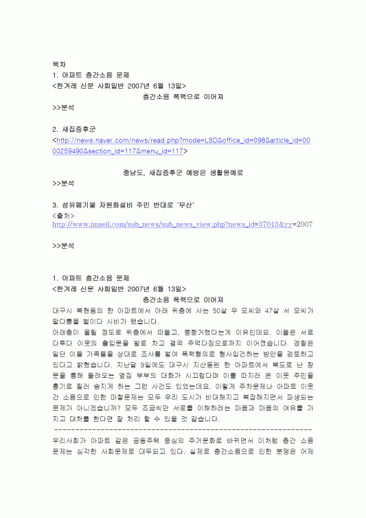 사회문제가 된 주거환경의 사례분석