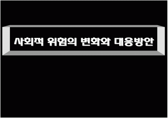 사회적 위험의 변화와 대응방안 ppt