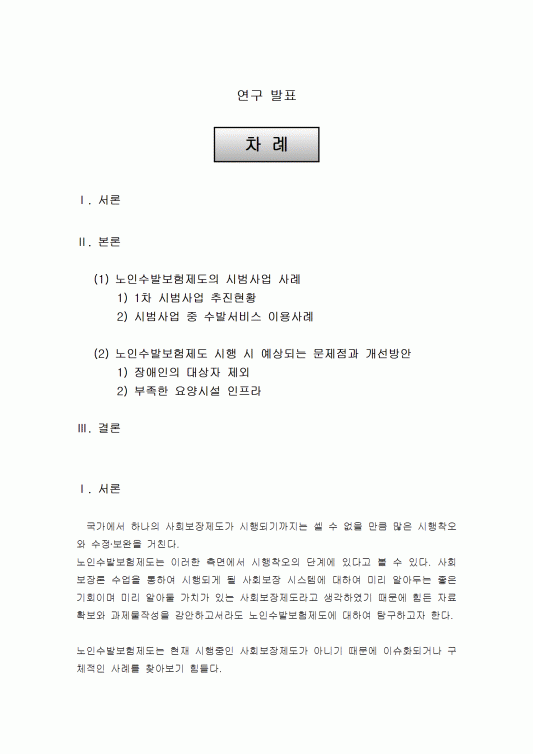 노인수발제도에 관한 보고서