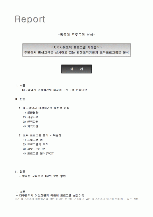 지역사회개발-대구시여성회관조사-목공예프로그램조사