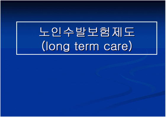 노인수발제도에관해-ppt