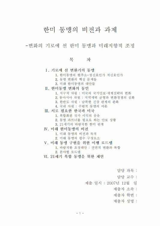 한미동맹론-변화와 진보