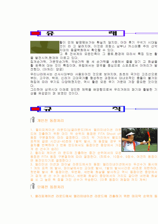 양궁의 모든것 (유래, 역사, 규칙, 시설, 심판, 반칙, 용품, 용어)