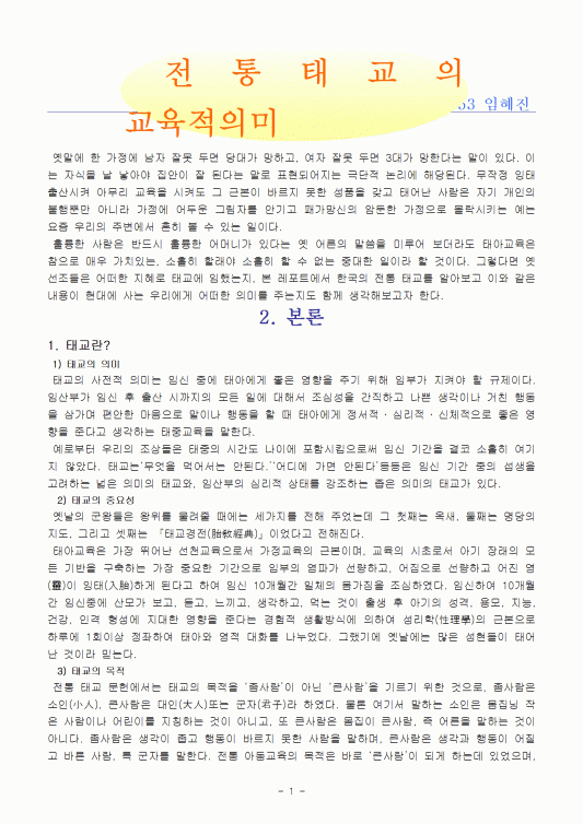 전통태교의 교육적 의미