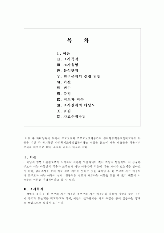 조사방법론/논문분석/이혼자녀/연구문제/척도지수/분석/표집/가설