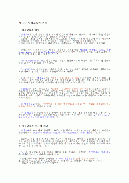 평생교육개론 1~8주차 정리
