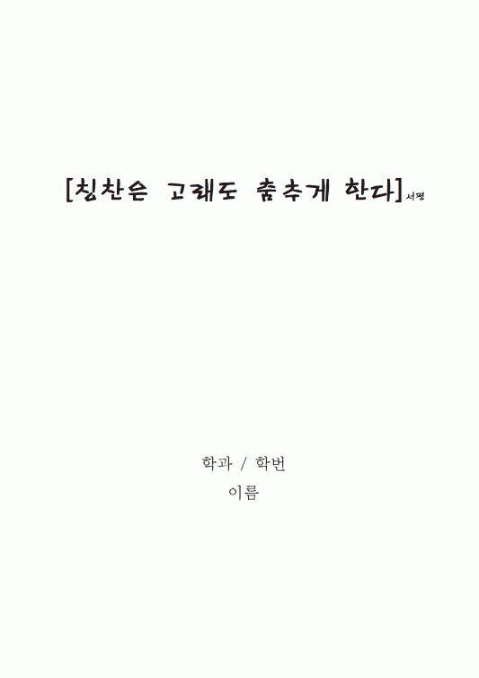 칭찬은 고래도 춤추게 한다/ 서평
