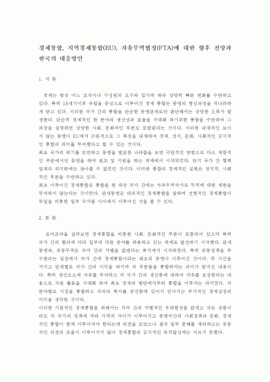 경제통합, 지역경제통합(EU), 자유무역협정(FTA)에 대한 향후 전망과 한국의 대응방안