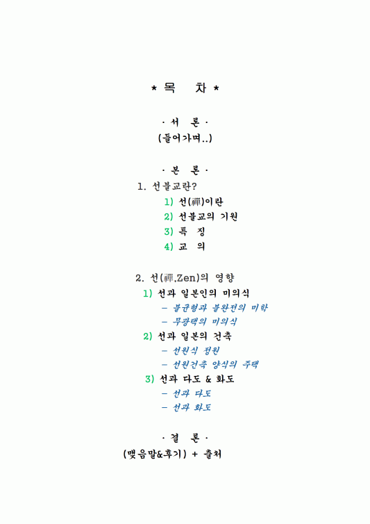 일본의 정신세계선불교에 관한레포트입니다(사진과함께 깔끔히 정리되어있어요)
