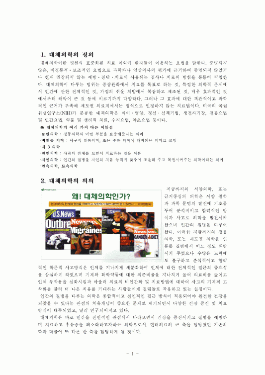 대체의학에 대하여