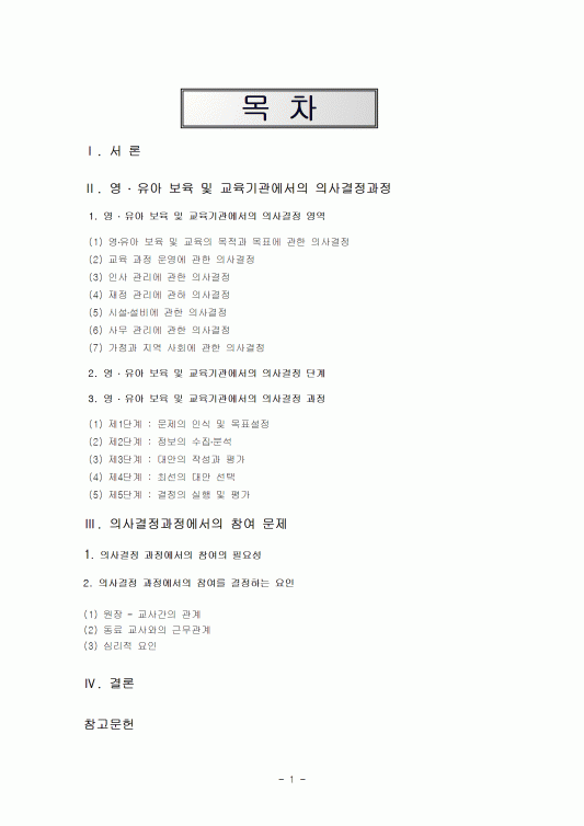 영·유아 보육 및 교육기관에서의 의사결정과정을 기술하고 이 과정에서 ‘참여의 문제’