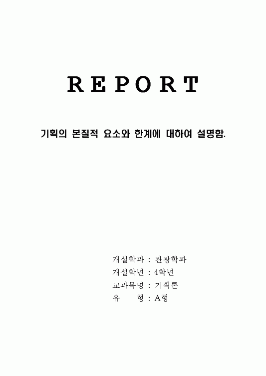 기획의 본질적 요소와 한계에 대하여 설명함.