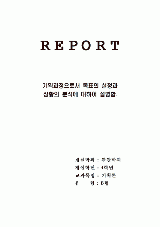 기획과정으로서 목표의 설정과 상황의 분석에 대하여 설명함.