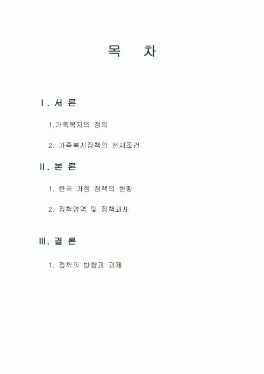 가족복지 - 한국의 가족복지 정책