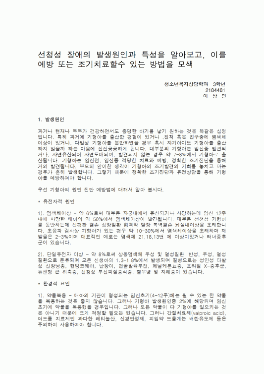 선천성장애의 원인과 치료방법