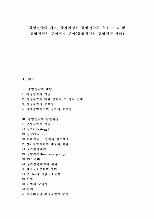 [경영전략][전략경영][기업경영][삼성전자][삼성전자 경영전략 사례]경영전략의 개념, 경영전략의 발전과정과 경영전략의 요소, 경영전략의 기능 및 경영전략의 분석방법 분석(삼성전자의 경영전략 사례)